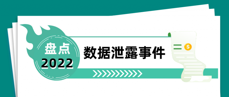 2022年数据泄露事件盘点 - GoUpSec
