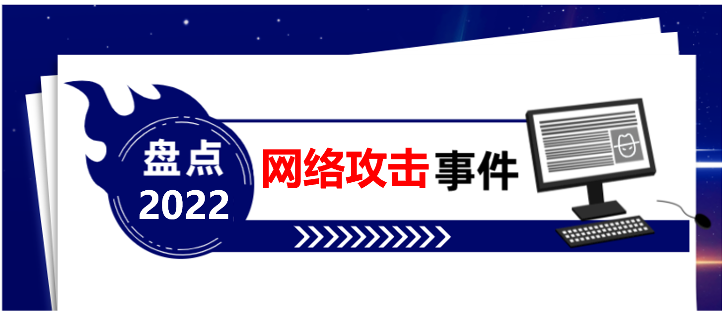 2022年网络攻击事件盘点 - GoUpSec