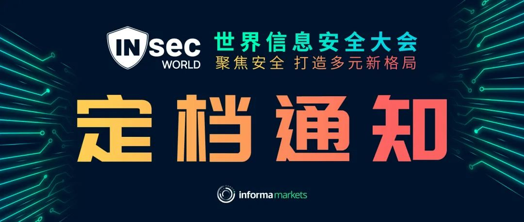 INSEC WORLD世界信息安全大会定档3月23-24日 - GoUpSec