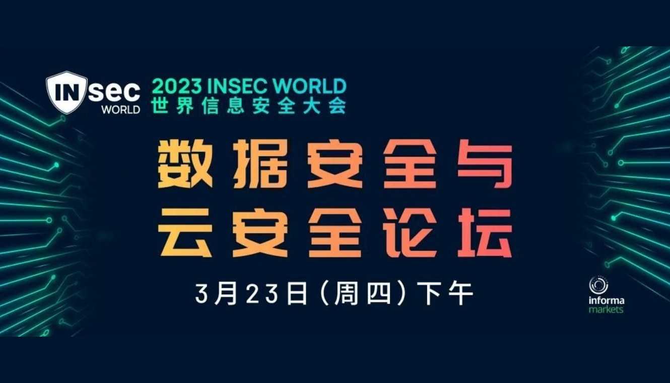 2023 INSEC WORLD世界信息安全大会 - GoUpSec