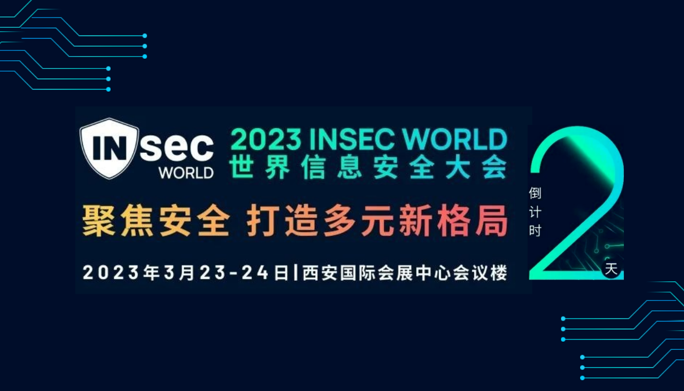 2023 INSEC WORLD世界信息安全大会 - GoUpSec