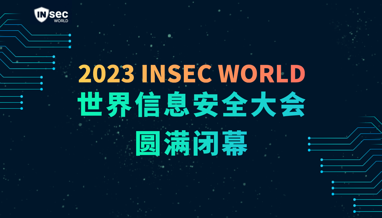 2023 INSEC WORLD世界信息安全大会 - GoUpSec