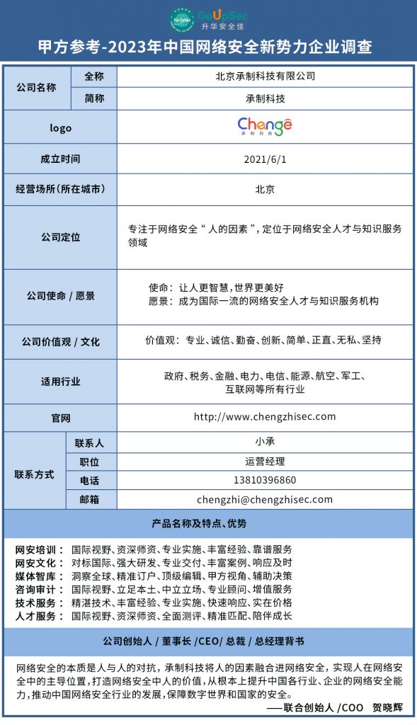 《中国网络安全新势力调查报告》——甲方认可的30家网络安全创业公司 - GoUpSec