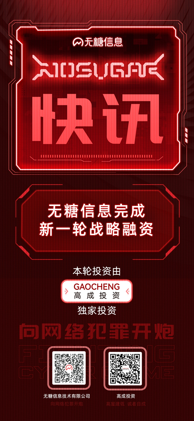 无糖信息完成新一轮战略融资，高成独家领投！ - GoUpSec