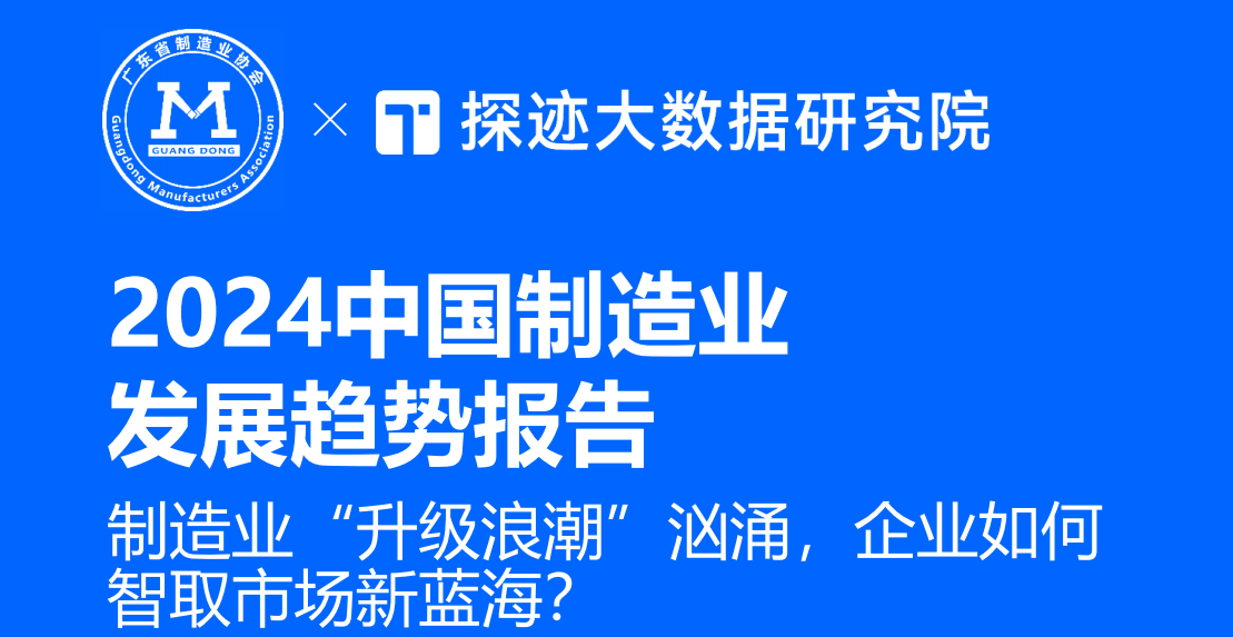2024中国制造业发展趋势报告 - GoUpSec