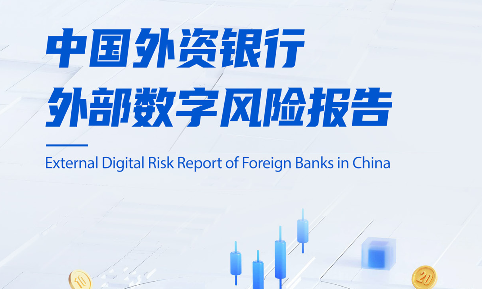 2024中国外资银行外部数字风险报告 - GoUpSec