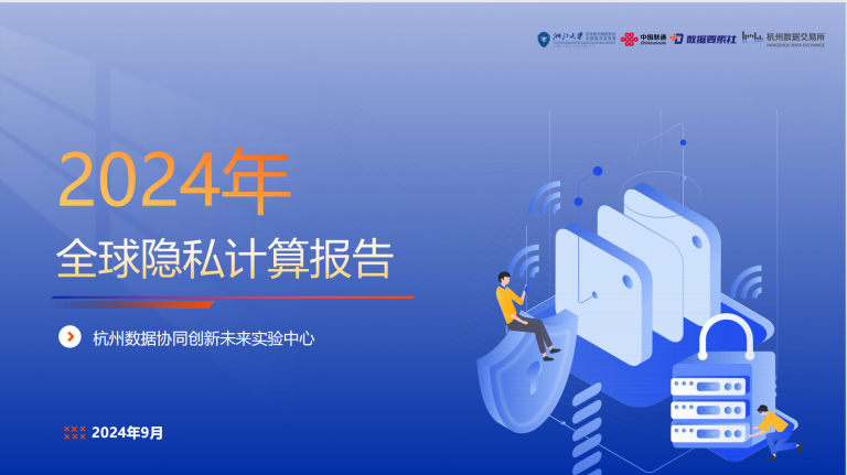 2024年全球隐私计算报告 - GoUpSec