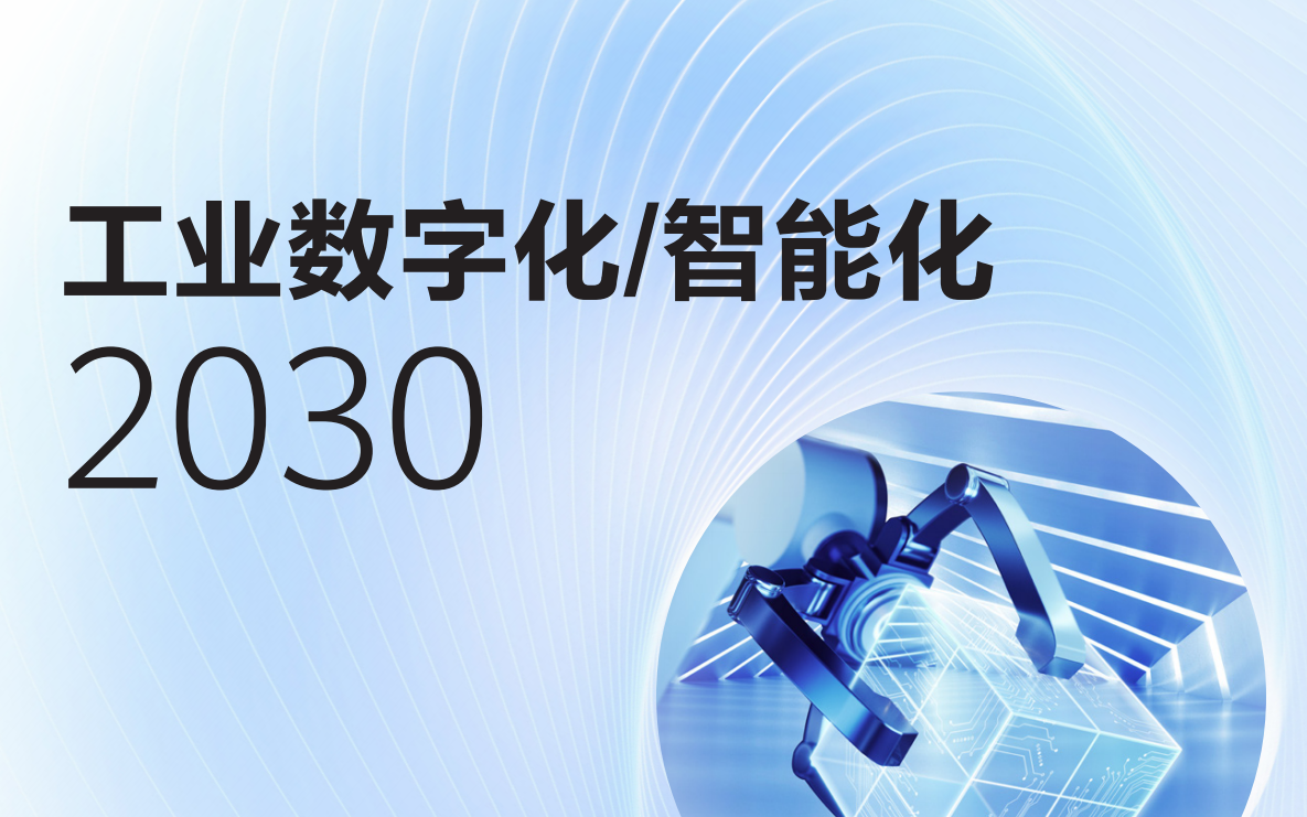 2030工业数字化/智能化 - GoUpSec