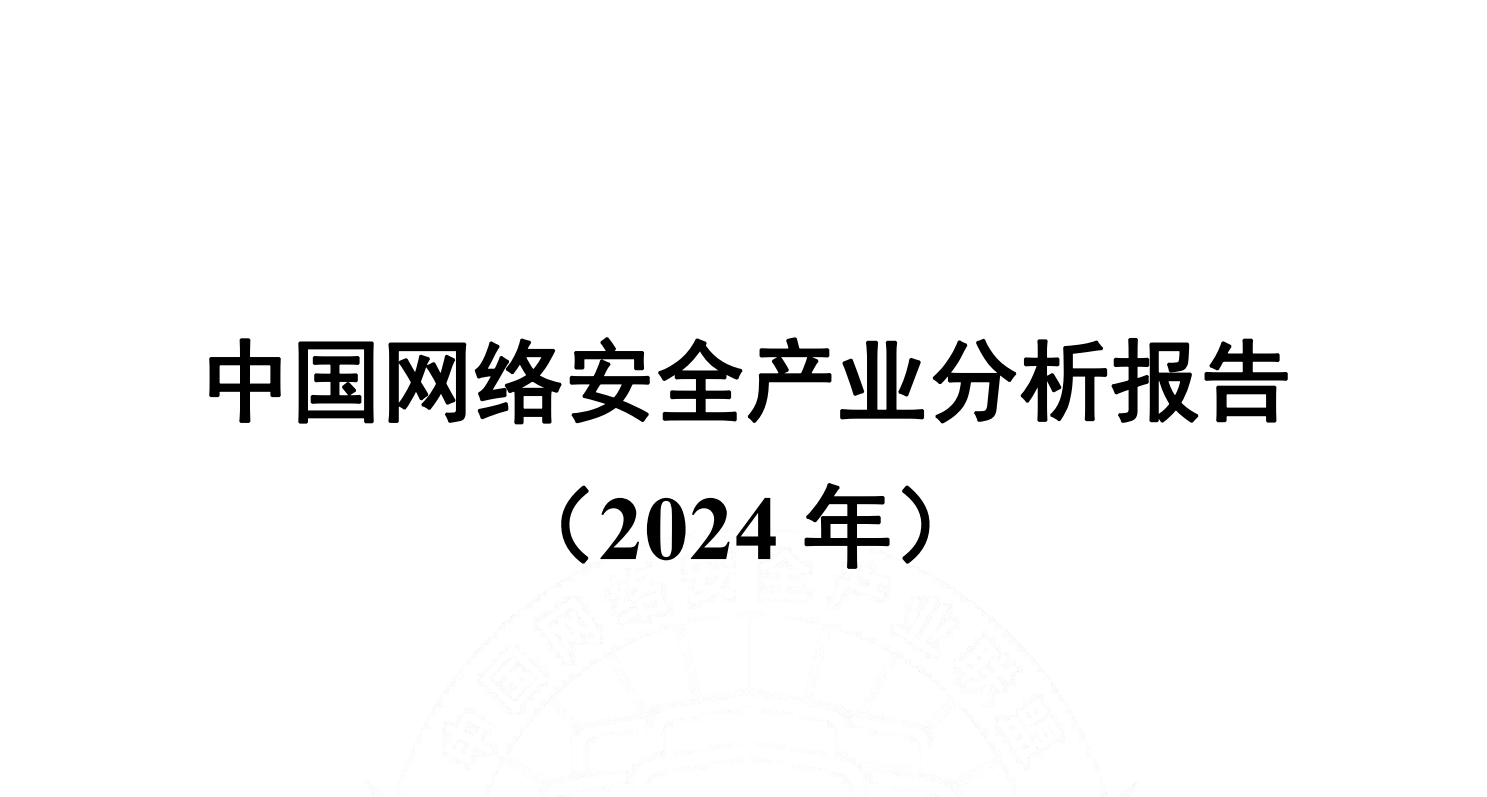 中国网络安全产业分析报告（2024年） - GoUpSec