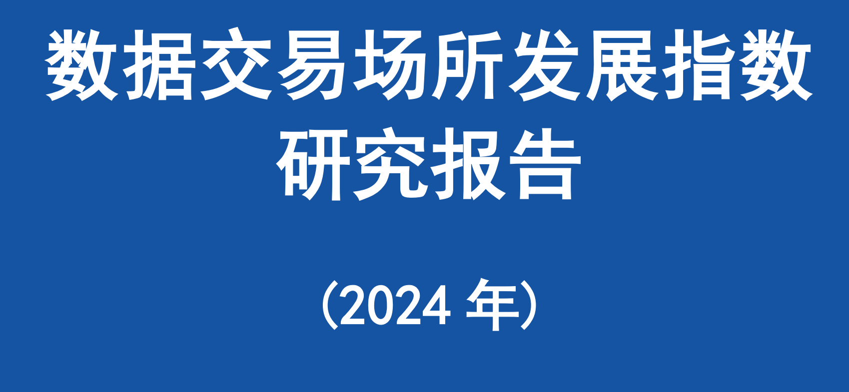 数据交易场所发展指数研究报告 - GoUpSec