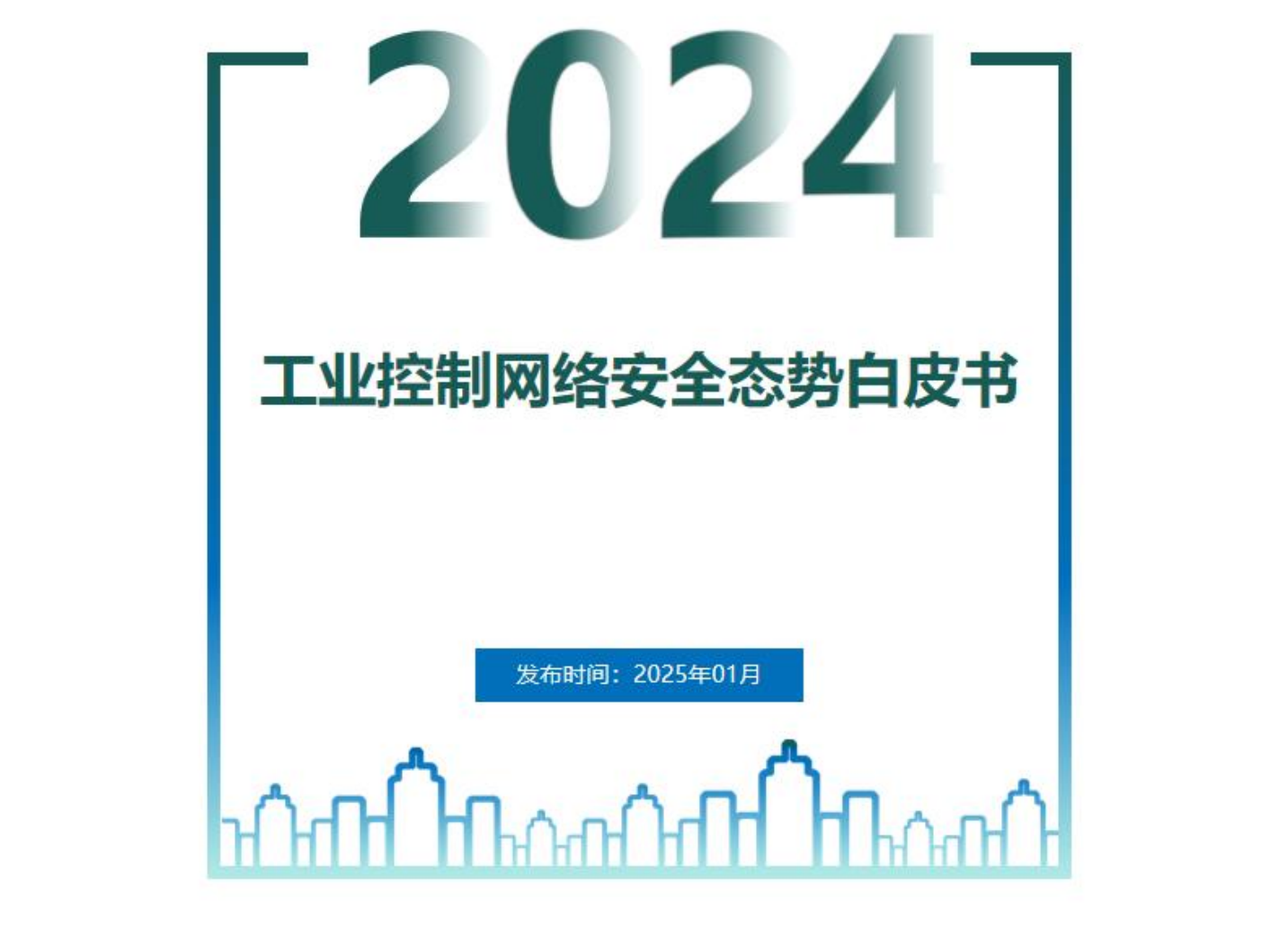 2024工业控制网络安全态势白皮书 - GoUpSec
