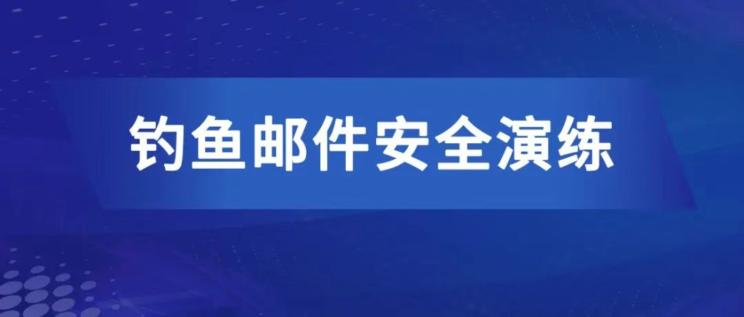 AI网络钓鱼兴起 | 钓鱼邮件安全演练 - GoUpSec