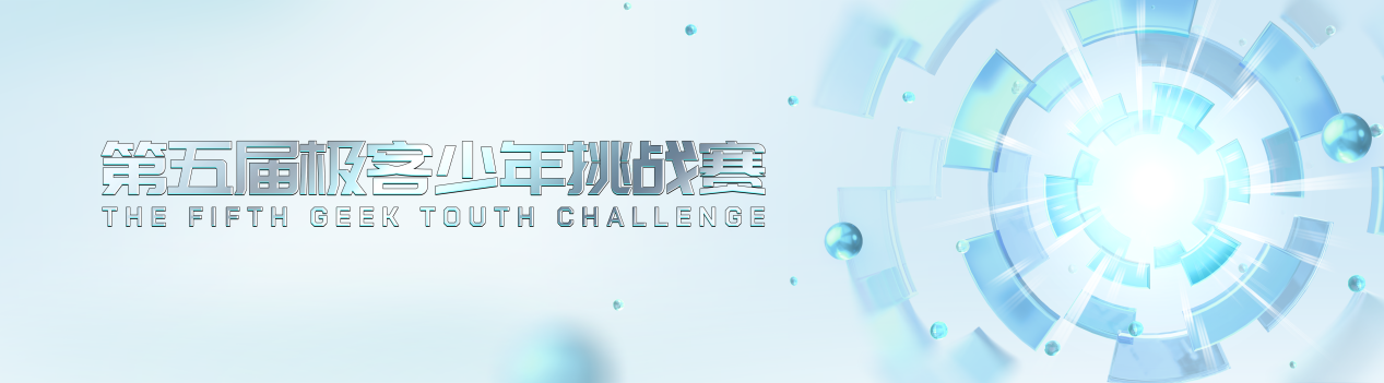 智慧未来 少年守护丨第五届极客少年挑战赛正式启幕！ - GoUpSec